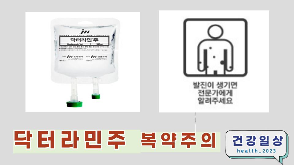 닥터라민주 성분 효능 효과 부작용 복용법 필수 아미노산 수액 링거 링겔 아모노산 영양제 수액 가격 네이버 블로그